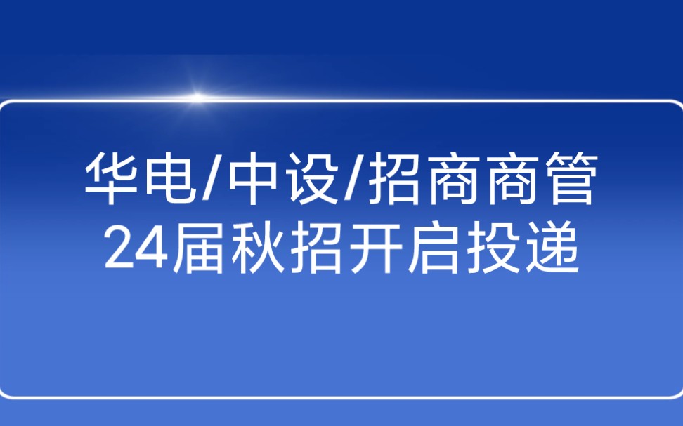 10月18日24届秋招信息汇总:中国华电/中设集团/招商商管…