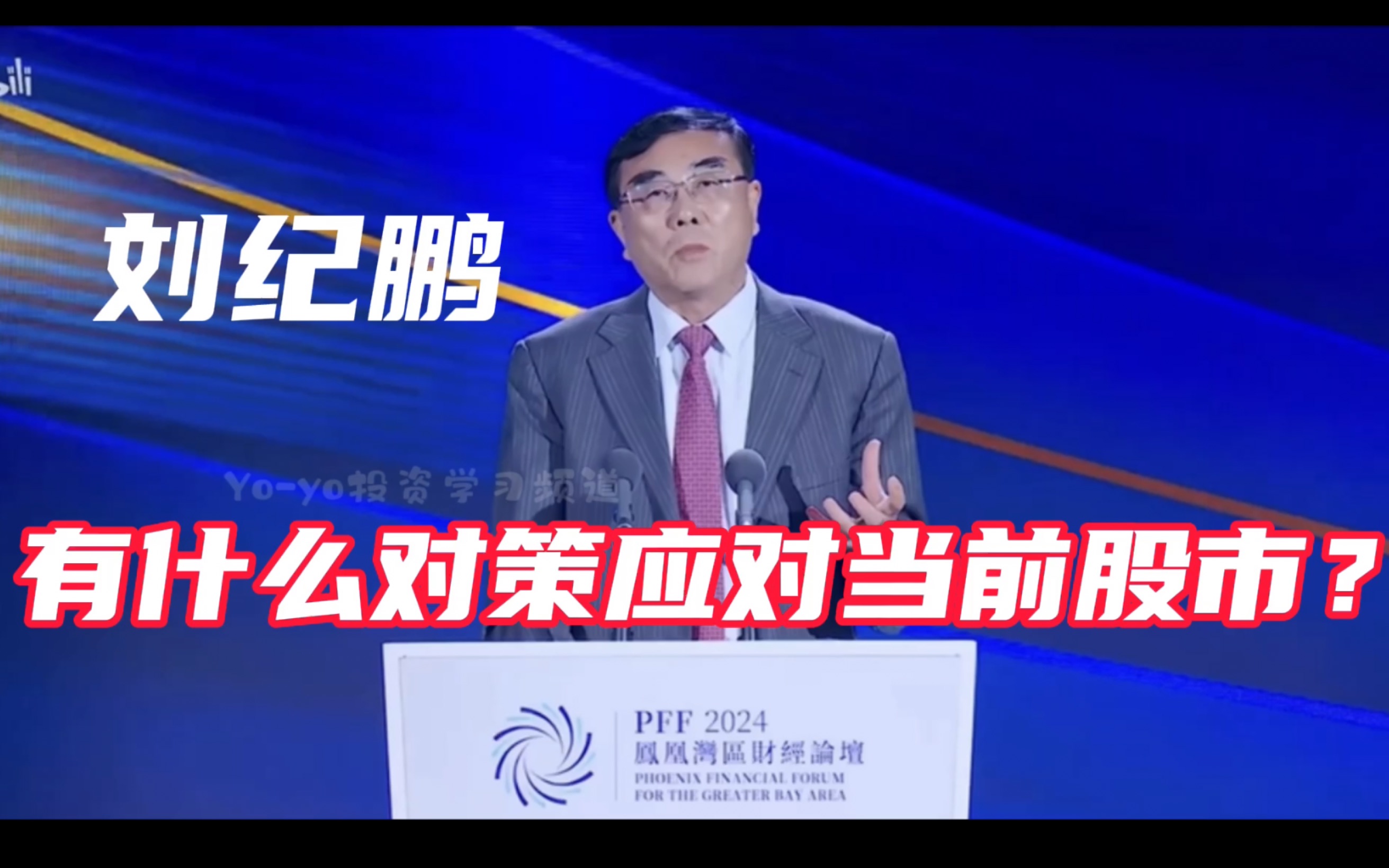 【刘纪鹏】最新演讲:应对当前股市问题的对策有哪些?-24年9月3日...
