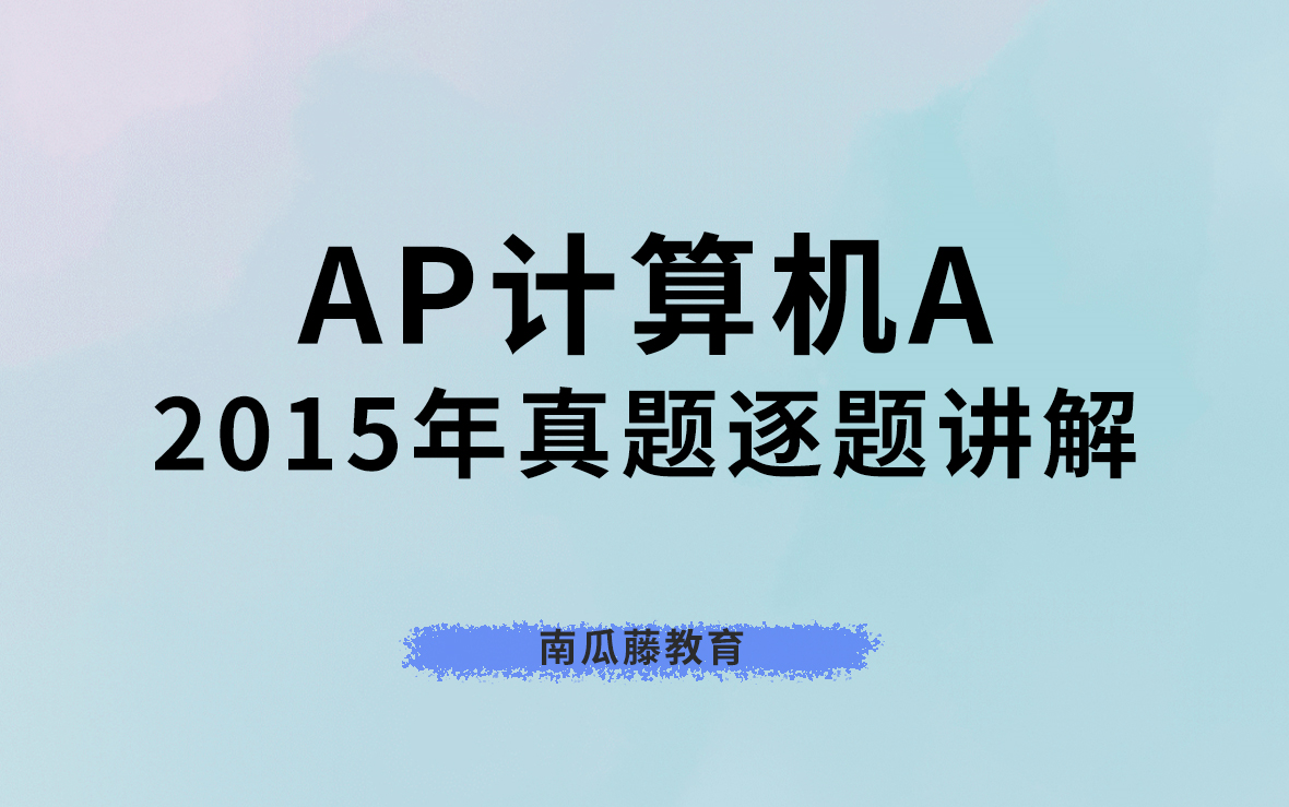 AP真题 计算机A 2015年 逐题讲解 超清晰 【全套已更新】