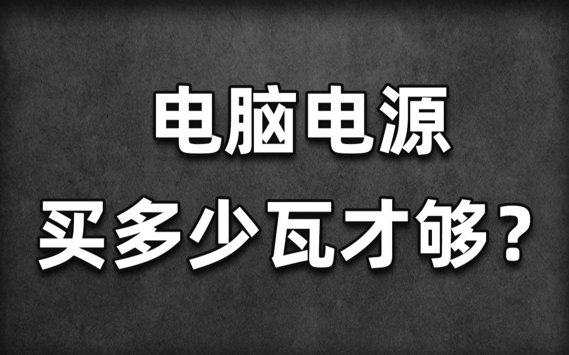【干货】到底买多大的电源才行?看完就会选! 电脑电源功耗测试