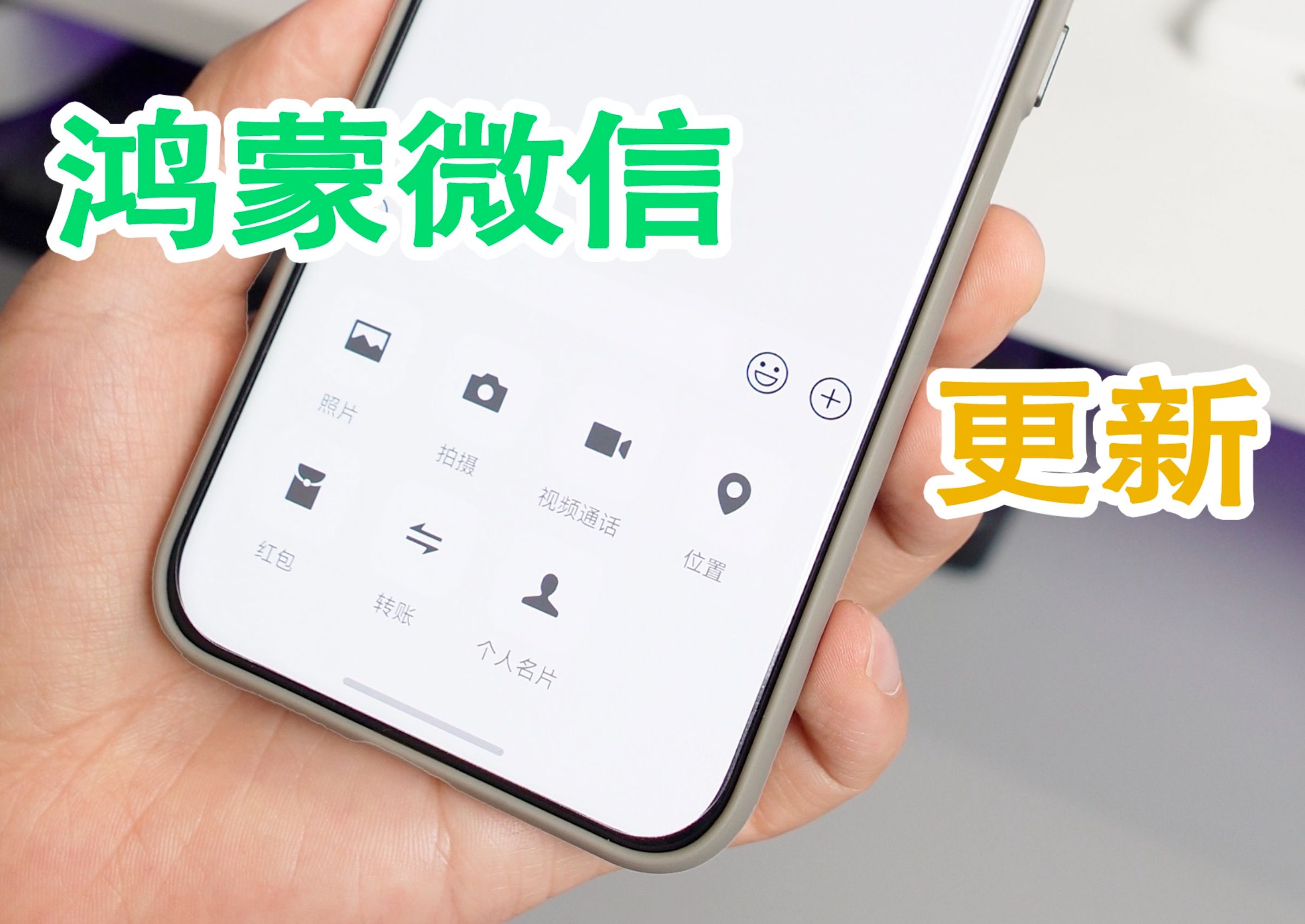 鸿蒙Next微信终于更新,多项新功能,可以满足日常使用了!