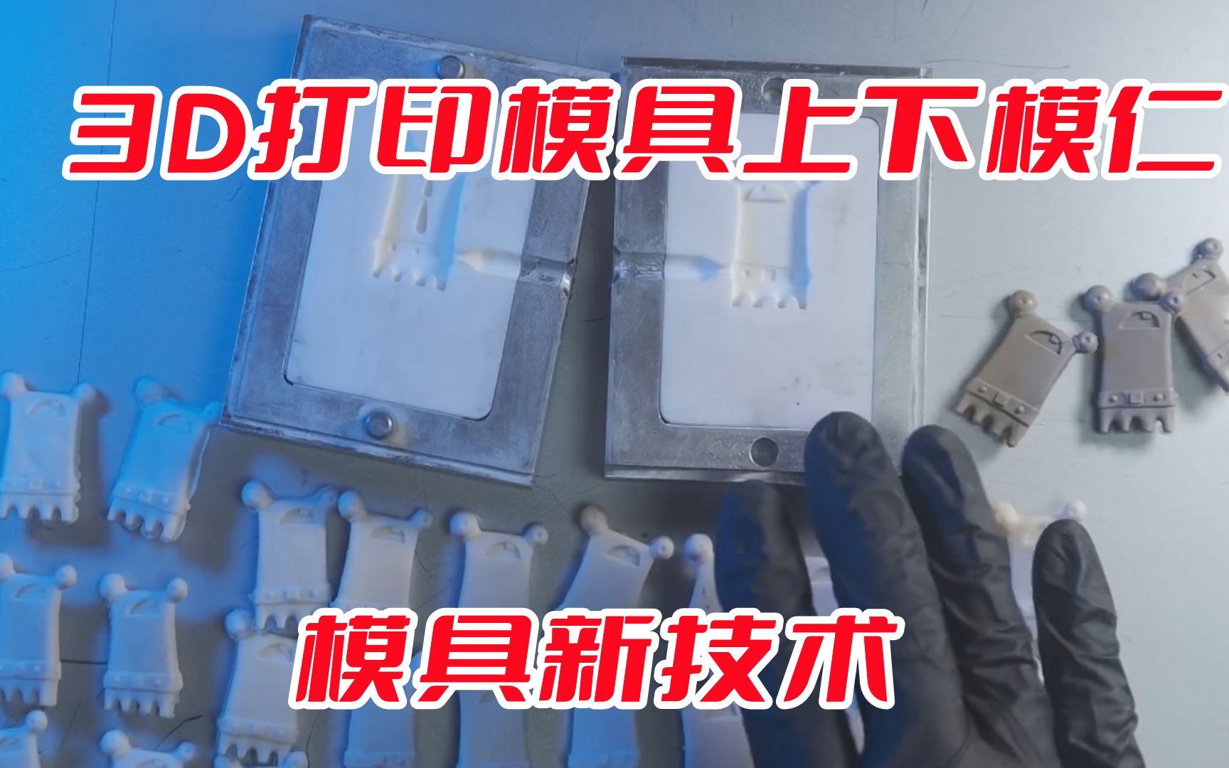 3D打印模具上下模仁,模具行业新型注塑模具技术,网友:想太美