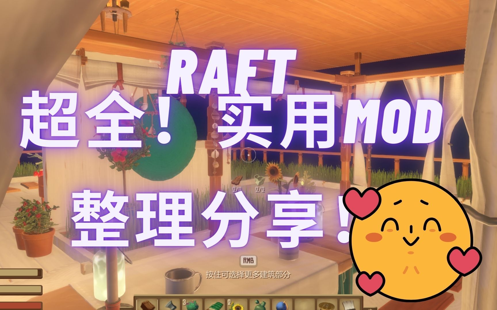 【raft】【木筏求生】超全超详细!实用建造mod分享!全是干货。含使用...