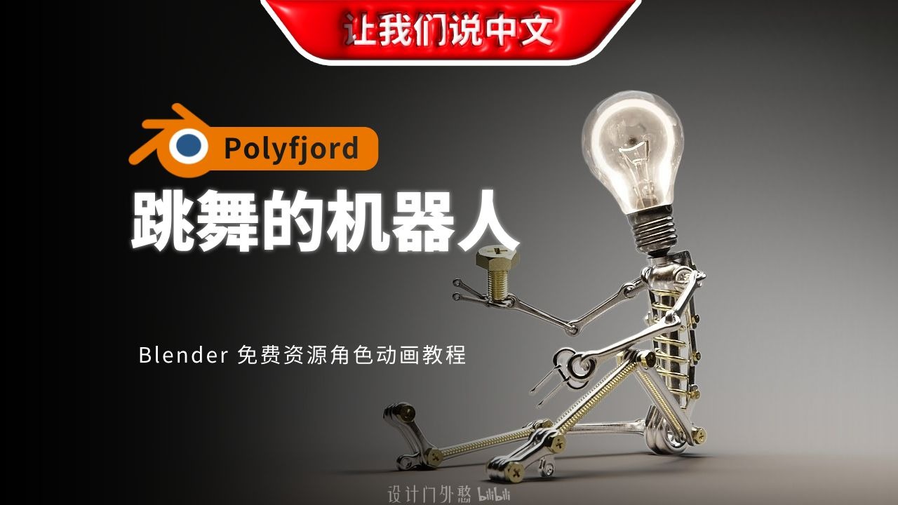 Blender 免费资源角色动画教程 - 跳舞的机器人