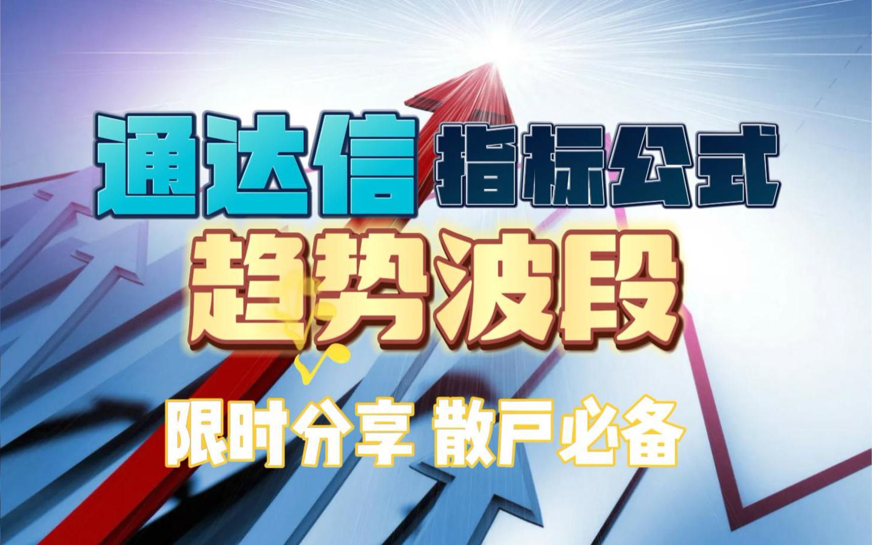 顶级游资内部专用指标大公开——通达信【趋势波段】指标公式,三...