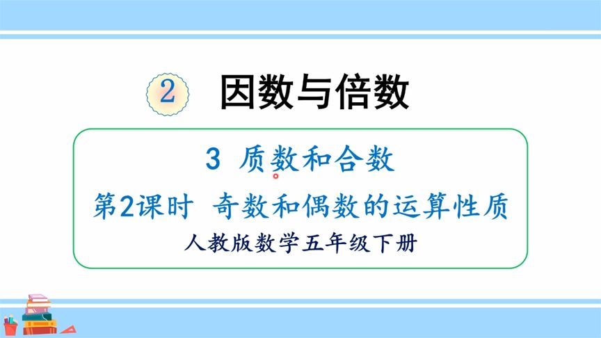 人教版数学五年级下册 第二单元 3.2、奇数和偶数的运算性质