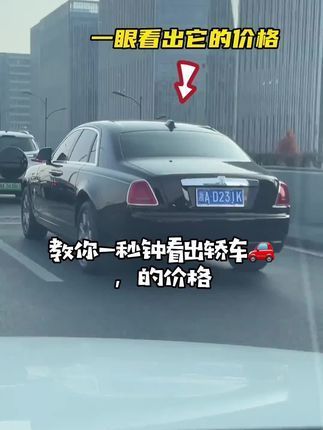 ...看出轿车价格#汽车知识 #说车聊车 #每天一个用车知识 #汽车价格分析