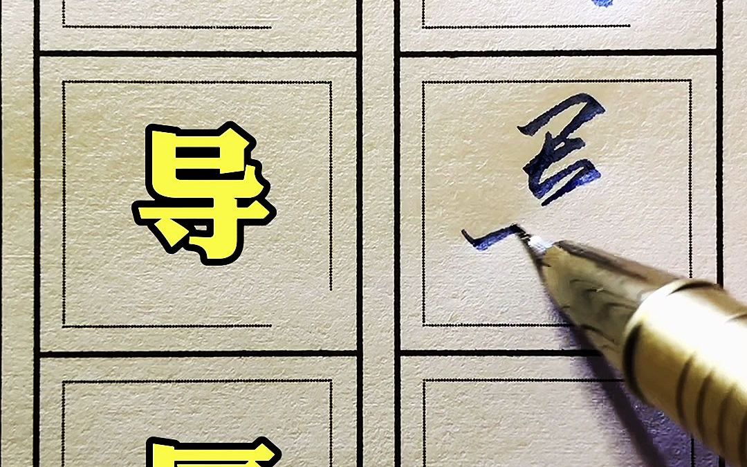 行书常用字 得 导 辱