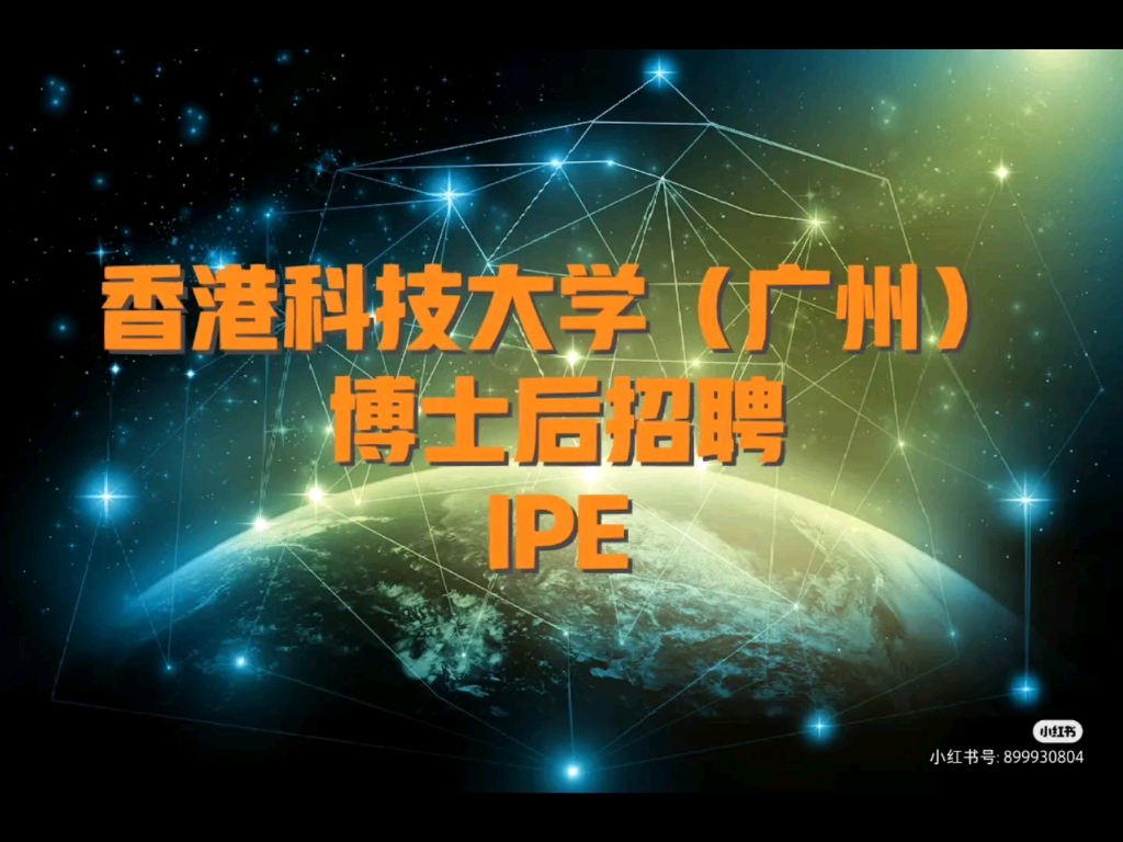香港科技大学(广州)博士后招聘