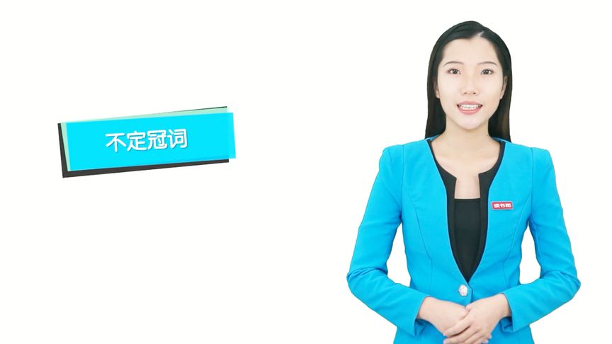 不定冠词a和an