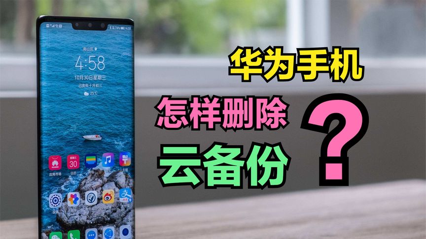 华为手机怎样删除云备份?旧的云备份太占云空间,怎样删除它们?