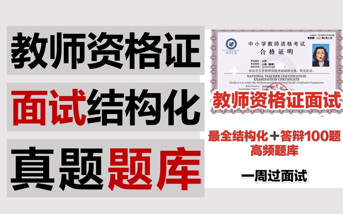 教师资格证【面试】结构化真题题库