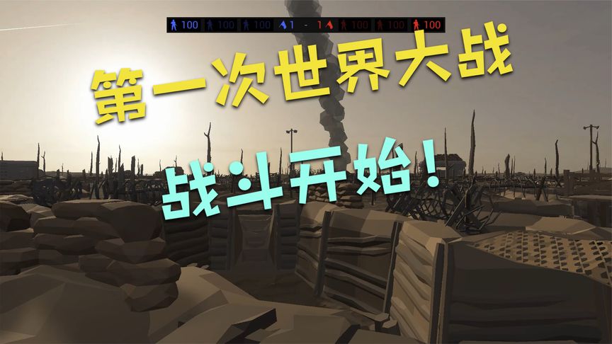 战地模拟器:回归第一次世界大战,战壕里消灭敌人