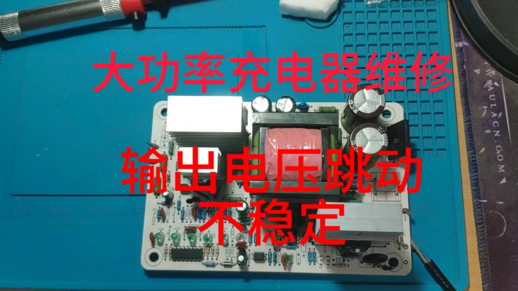 电动车大功率充电器维修,60v50ah,输出电压不稳、偏低,充不满电