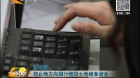 财政部:禁止地方向银行借贷土地储备资金 看今朝 160224