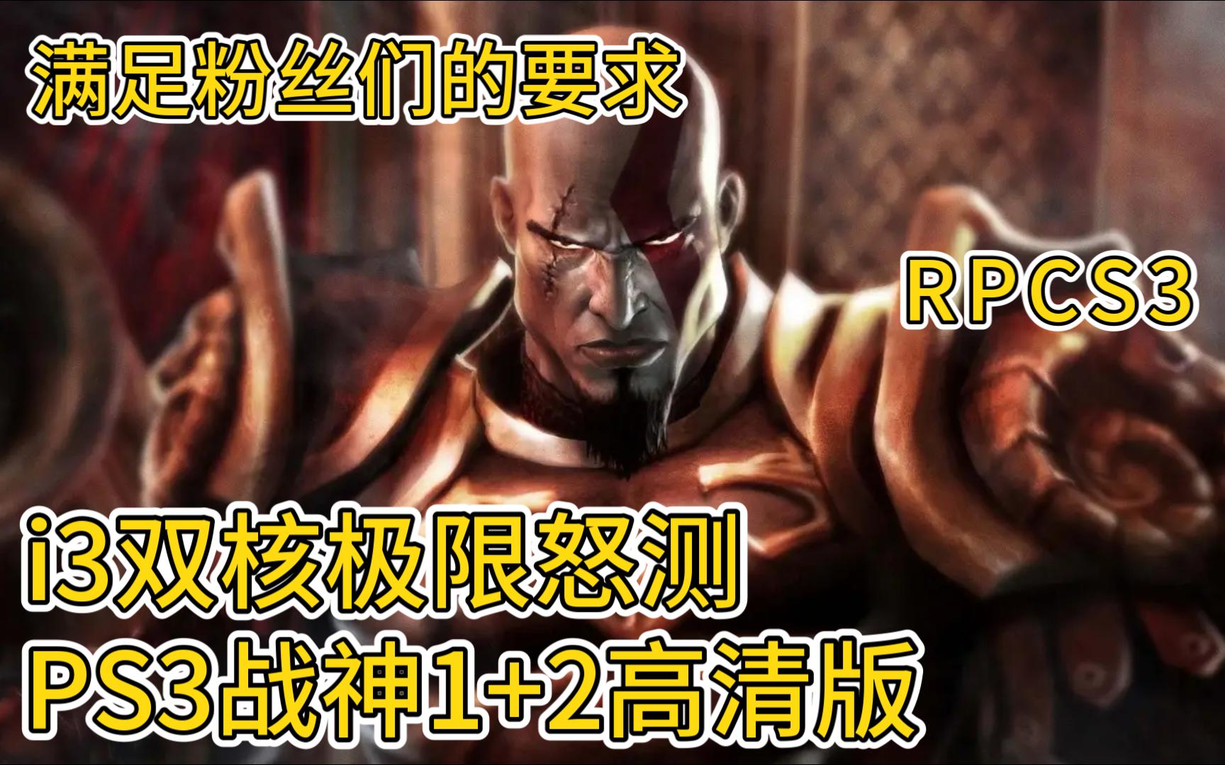 满足粉丝们的要求 i3双核极限怒测PS3战神1+2高清版 RPCS3
