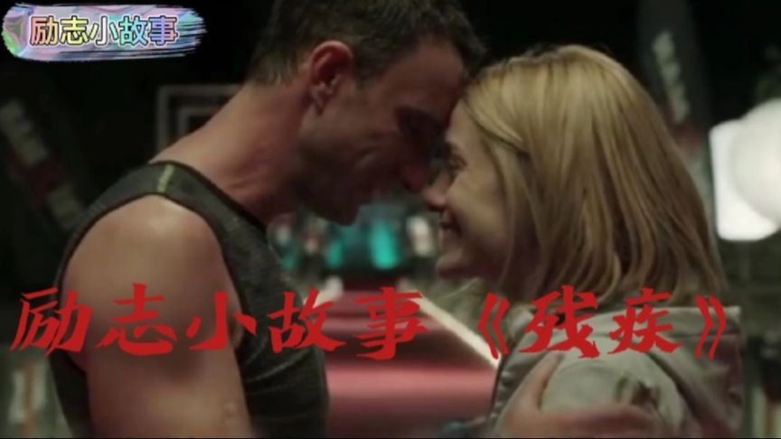 励志小故事《残疾》希望大家喜欢