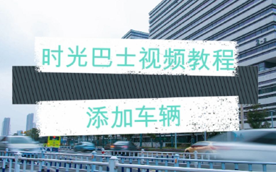 时光巴士车队管理系统-添加车辆