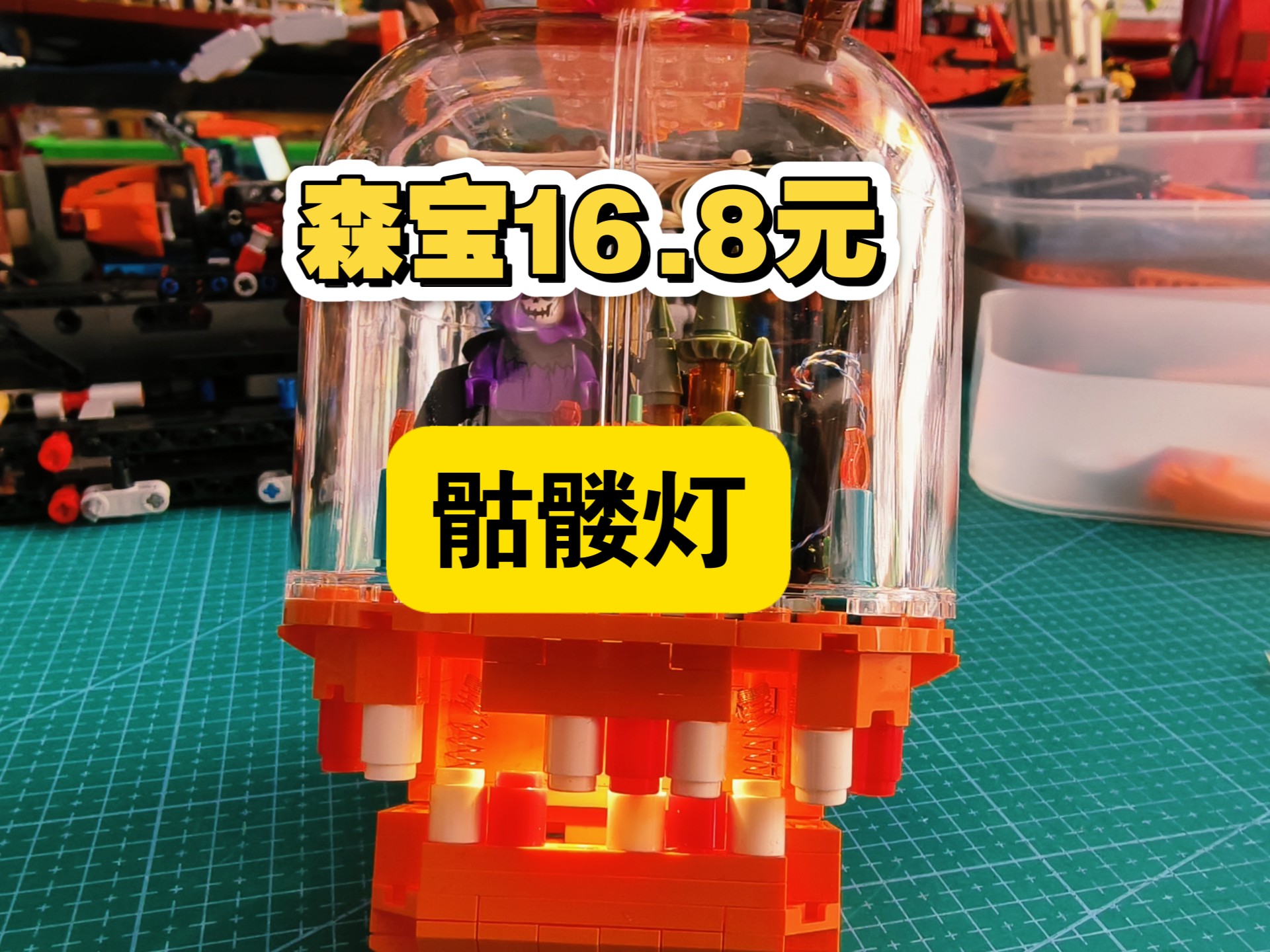 国产森宝万圣节积木手提灯测评,16.8元,不贵。