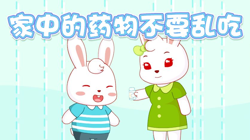家中的药物不要乱吃(兔小贝安全教育动画)
