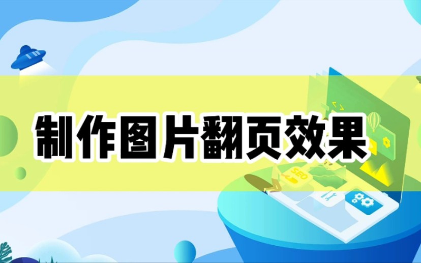 第18集|Photoshop技巧:制作图片翻页效果。