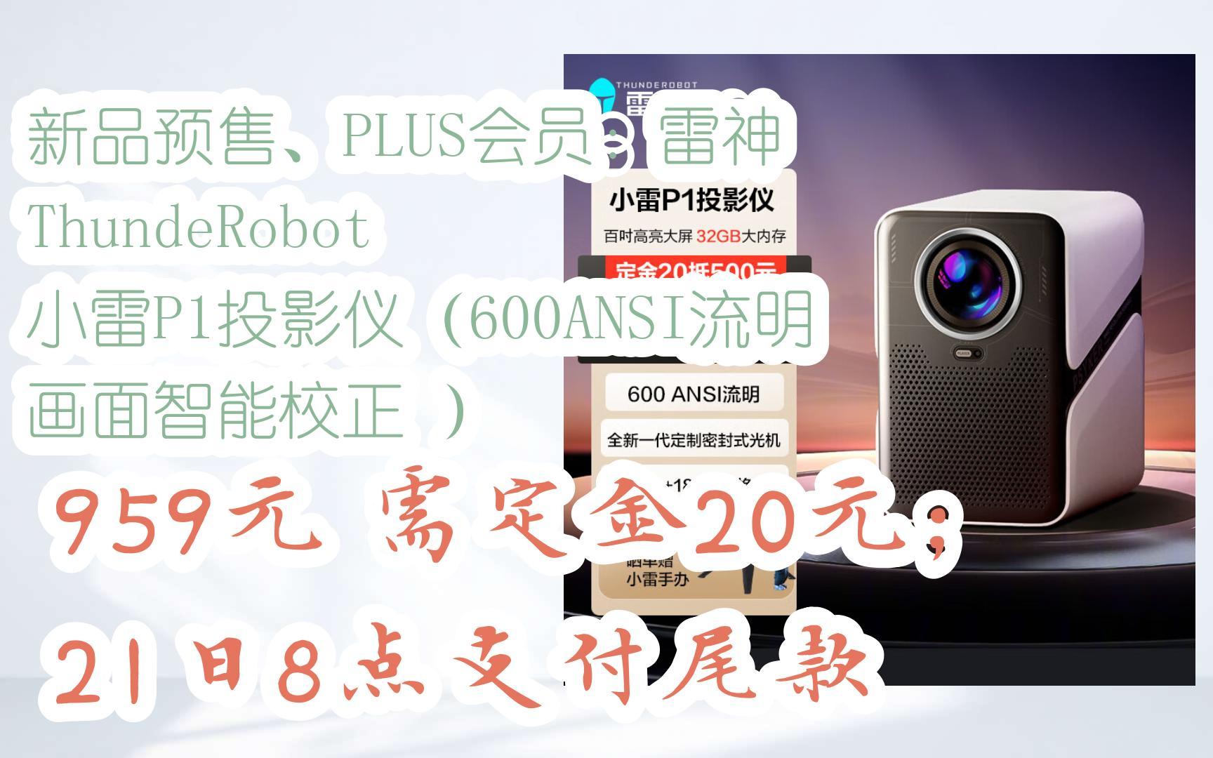 【漏洞价!】新品预售、PLUS会员:雷神 ThundeRobot 小雷P1投影仪(...