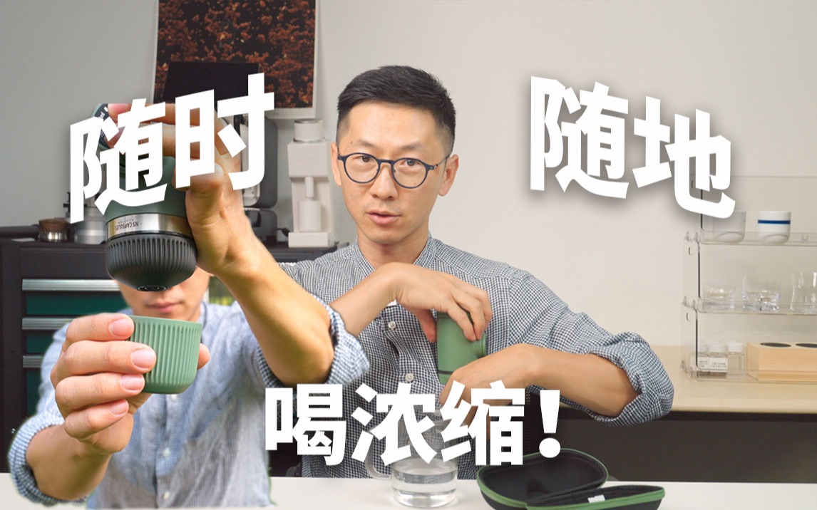 有手就行,随时随地喝上浓缩咖啡!