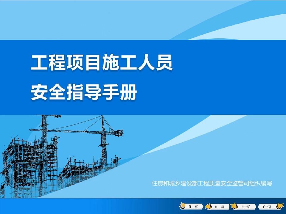 工程项目施工人员安全管理手册