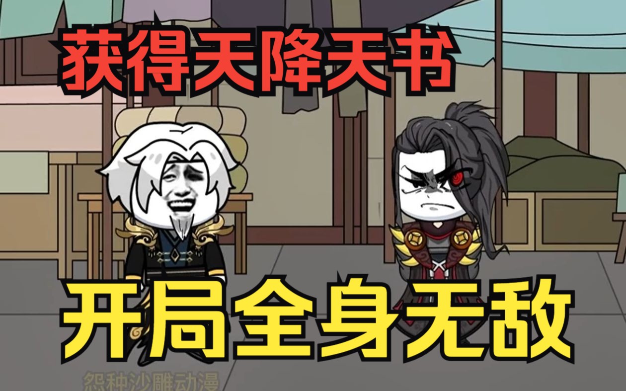修仙沙雕动画【开局全身无敌】穿越第一天就获得天降天书,获得一身...