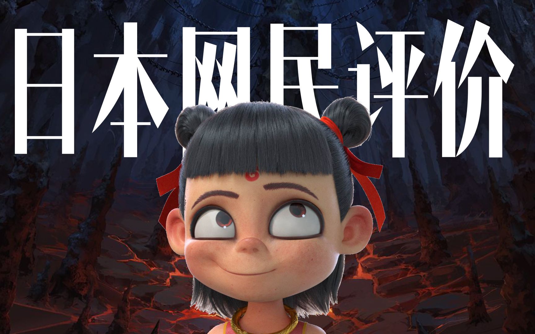 看看日本网友如何评价《哪吒》以及对中国动漫的看法!