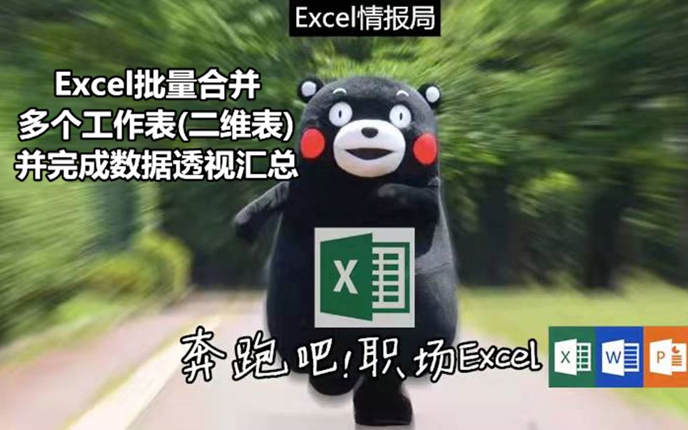 Excel批量合并多个工作表(二维表),并完成数据透视汇总!