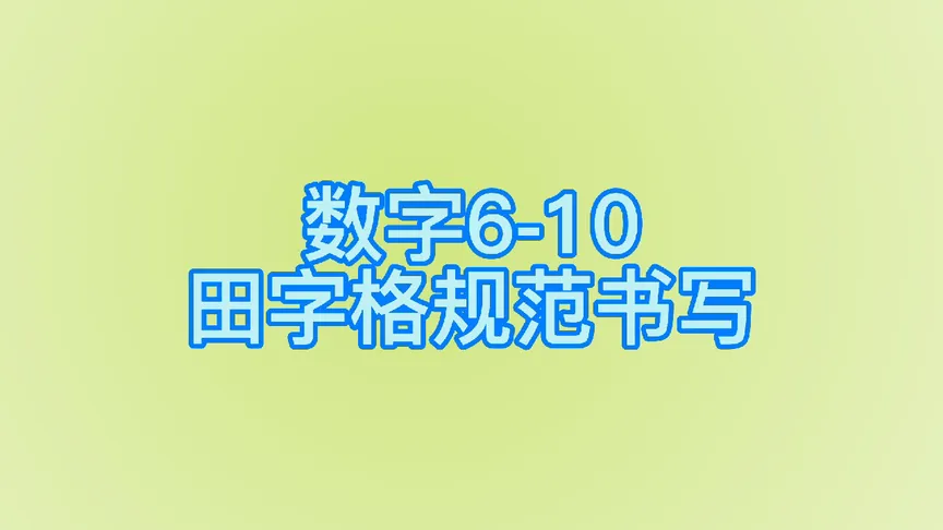 数字6-10田字格规范书写