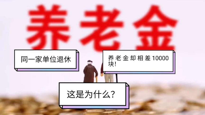 同一家单位退休,养老金却相差1000元,这是为什么呢?