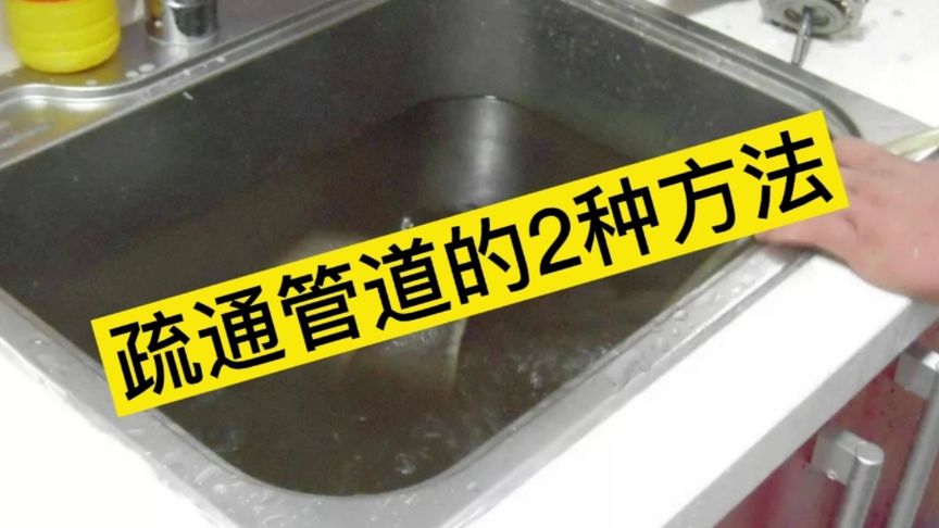 管道堵塞?2个方法让你轻松解决!