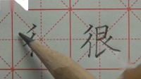 书法教程#硬笔书法视频教程#双人旁楷书硬笔书法视频教程