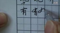 硬笔书法教程楷书第十五集