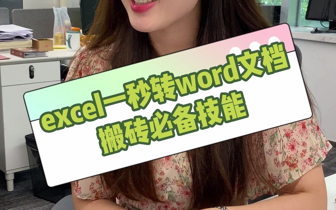 excel一秒转word文档,小白搬砖必备技能