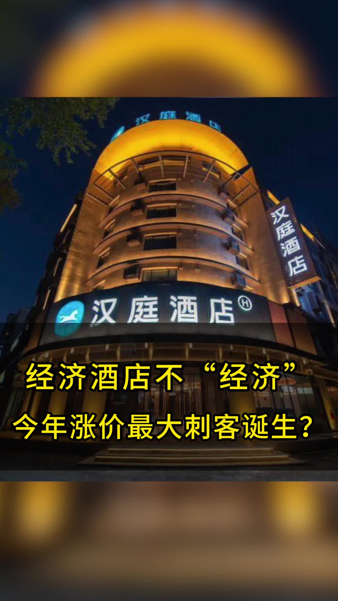酒店价格全面起飞,经济酒店不经济了,今年最大的涨价刺客诞生!#酒店 #...
