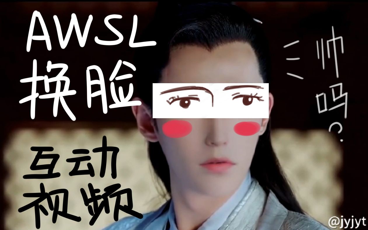 【一梦江湖/ZAO】换脸之AWSL(成男版)互动视频 简御君