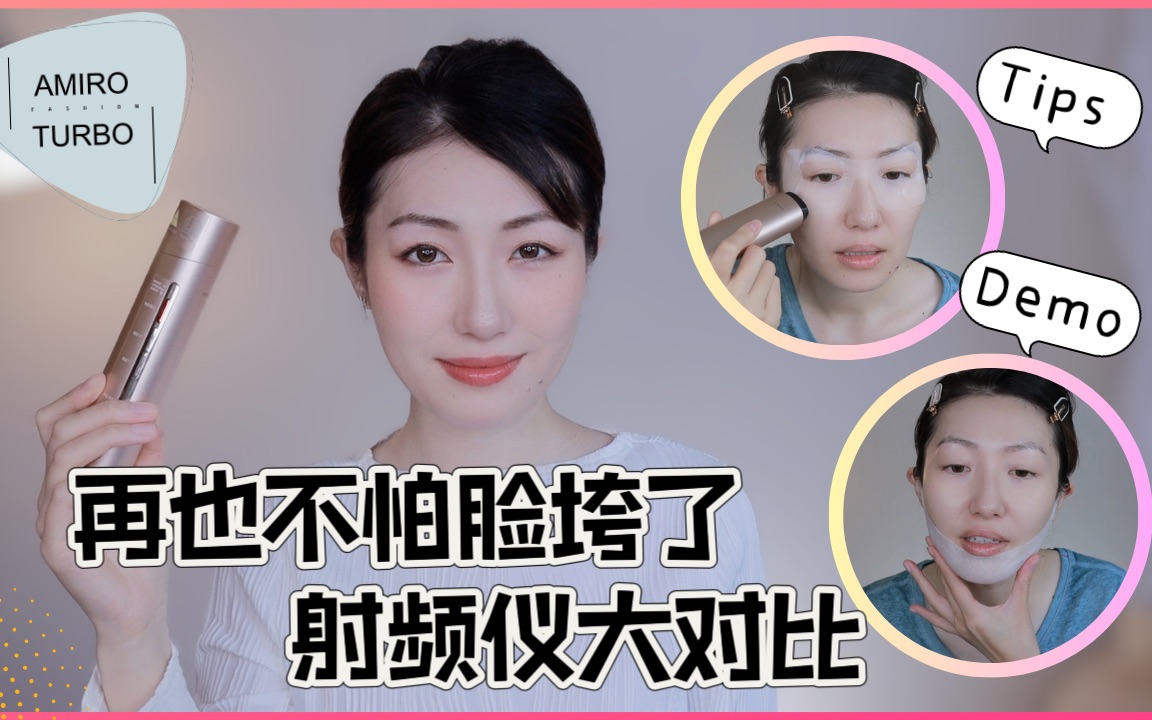 AMIRO觅光美容仪大对比,AMIRO Turbo深层射频美容仪上脸实测|对比...