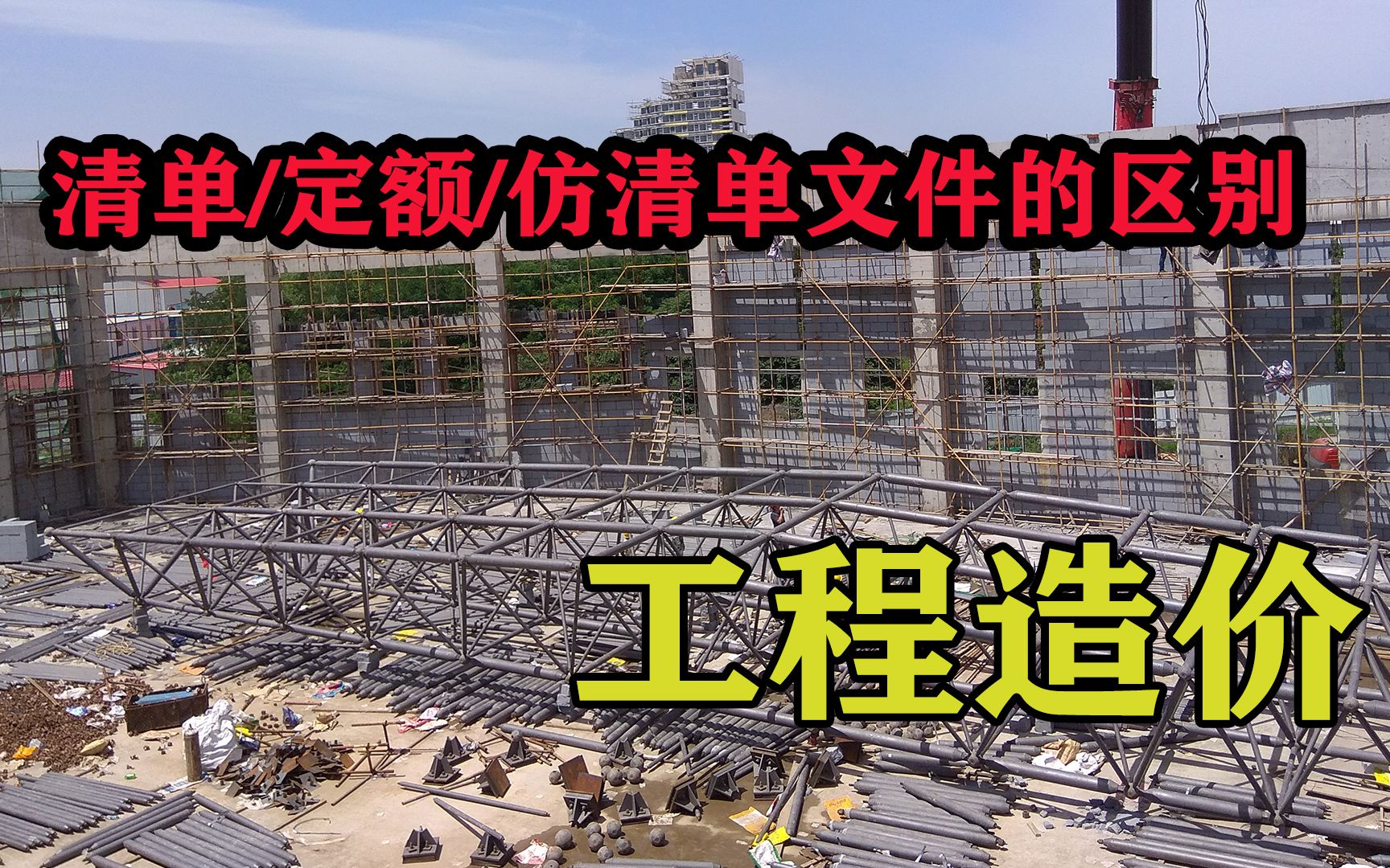 用实例的工程造价文件给你解读清单,定额,仿清单计价文件的区别