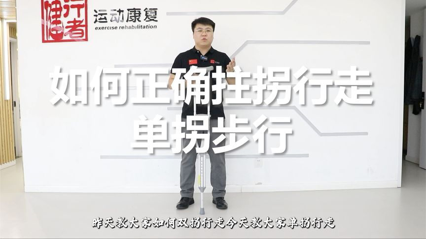 【前叉康复】如何正确拄拐行走,单拐步行,叉友们要收藏好