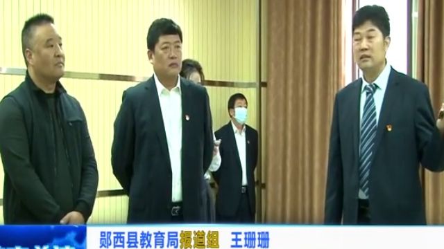 郧西县召开2020年教学工作总结表彰大会