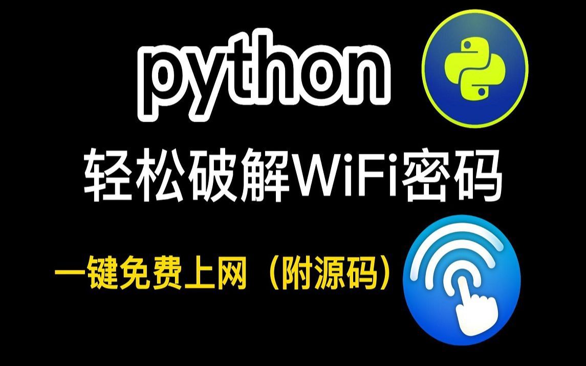 Python破解WiFi密码就是这么简单,仅需十秒,实现流量自由~(附源码)