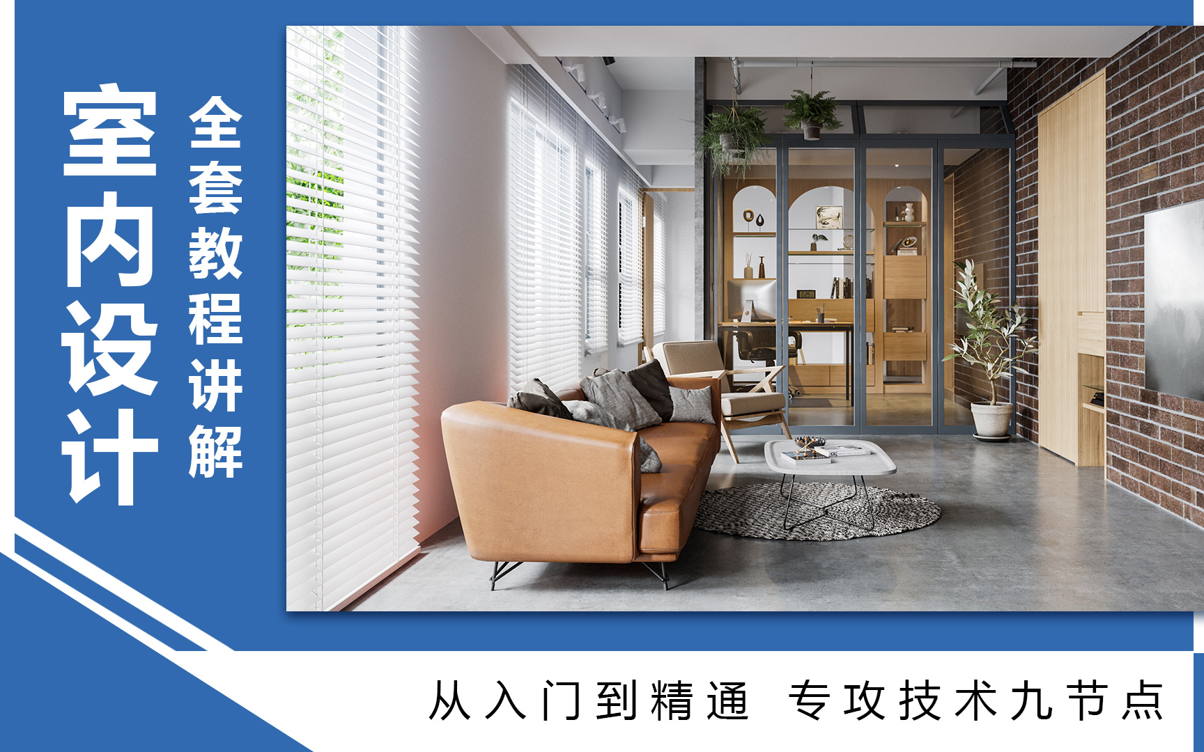 【施工图深化】CAD室内设计,创意设计与施工的完美结合(设计助理必...