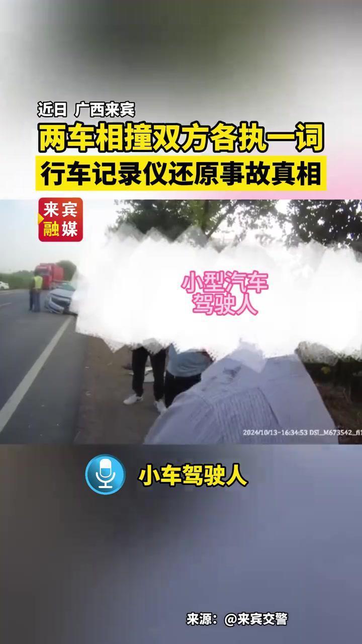 两车相撞双方各执一词,行车记录仪还原事故真相#打开来宾融媒app领...
