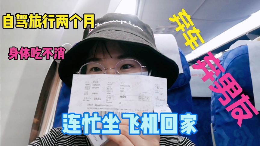 女孩自驾旅行两个月,身体完全吃不消,连忙弃车丟男友坐飞机回家