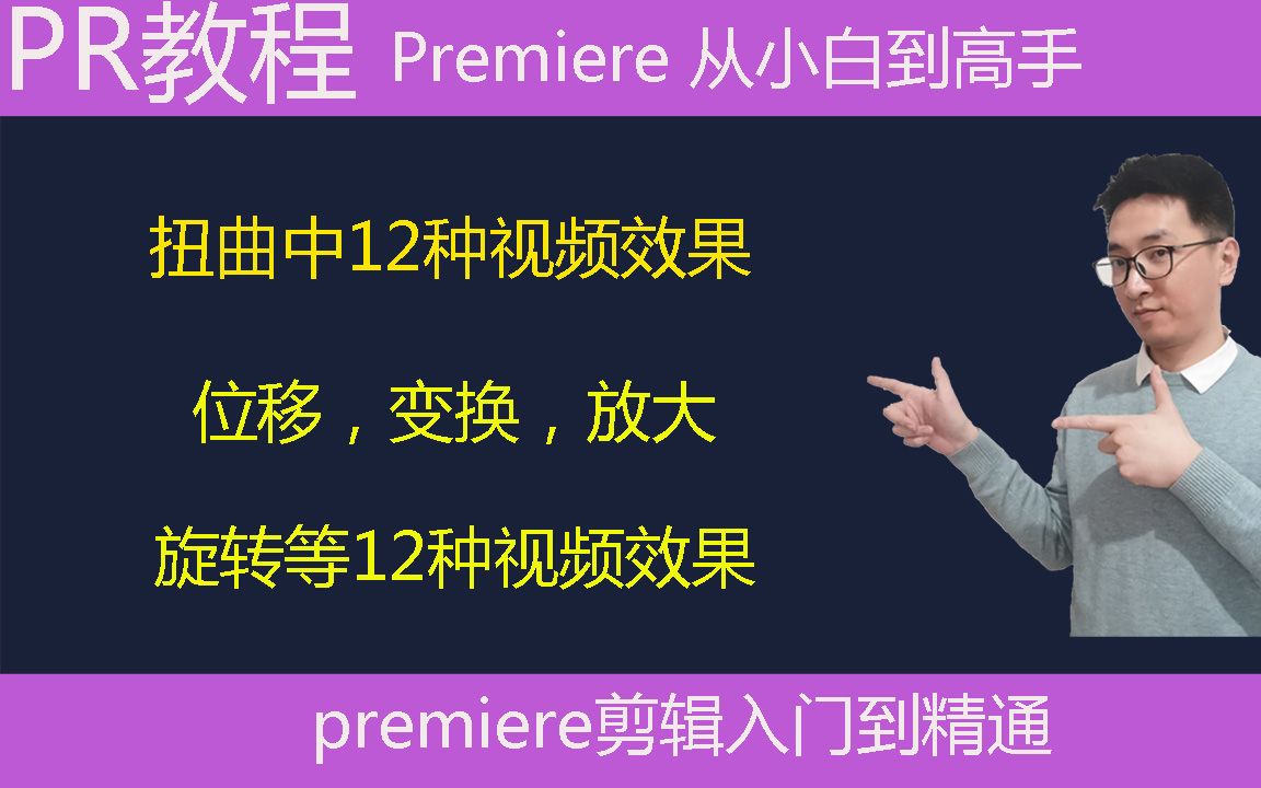 Pr教学:10分钟学会12个视频效果,扭曲中的12种视频效果介绍