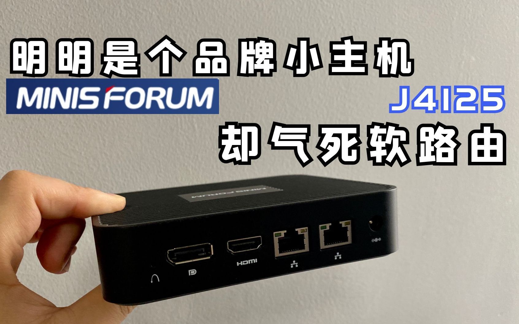J4125 双千兆品牌x86小主机 Minisforum GK41 上手体验测评