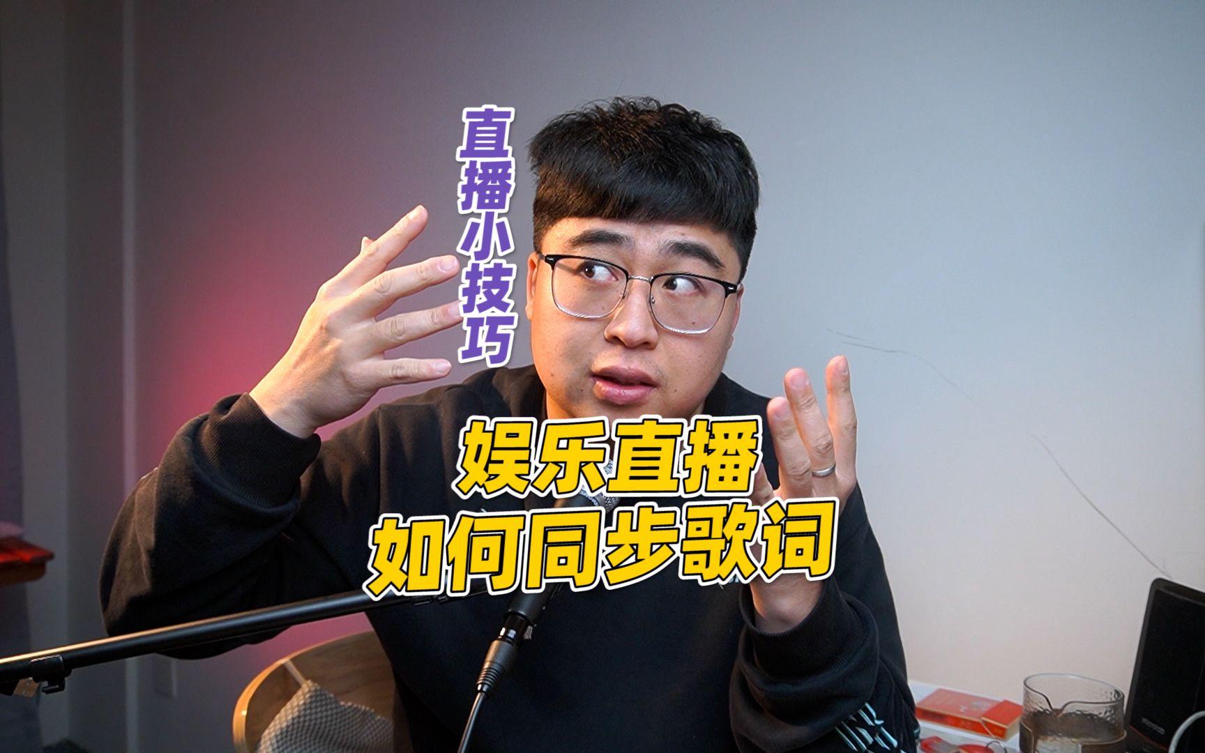 直播小技巧 | 娱乐直播如何添加歌词?